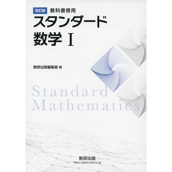 【発売日：2026年02月05日】改訂版 教科書傍用 スタンダード 数学IISBN10：4-410-20919-1ISBN13：978-4-410-20919-2著作：数研出版編集部 編出版社：数研出版発行日：2026年2月5日仕様：A5判...