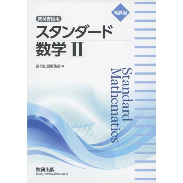 【発売日：2023年02月02日】新課程 教科書傍用 スタンダード 数学IIISBN10：4-410-20937-XISBN13：978-4-410-20937-6著作：数研出版編集部 編出版社：数研出版発行日：2023年2月2日仕様：A5...