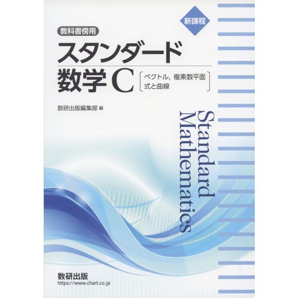 【発売日：2023年04月17日】新課程 教科書傍用 スタンダード 数学C［ベクトル、複素数平面、式と曲線］ISBN10：4-410-20965-5ISBN13：978-4-410-20965-9著作：数研出版編集部 編出版社：数研出版発行...