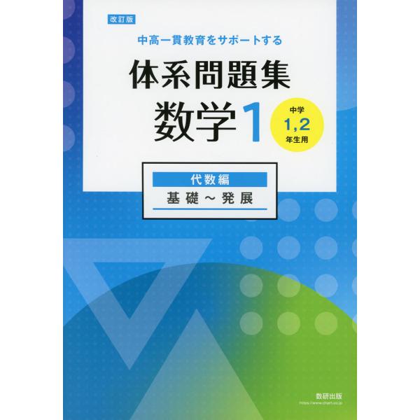 【発売日：2025年02月17日】改訂版 体系問題集 数学1 代数編 基礎〜発展 ［中学1、2年生用］中高一貫教育をサポートするISBN10：4-410-21587-6ISBN13：978-4-410-21587-2著作： 出版社：数研出版...
