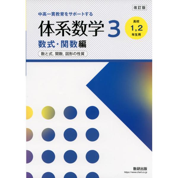 【発売日：2026年02月05日】改訂版 体系数学3 数式・関数編 ［高校1、2年生用］中高一貫教育をサポートするISBN10：4-410-21798-4ISBN13：978-4-410-21798-2著作： 出版社：数研出版発行日：202...