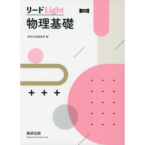 【発売日：2026年01月19日】リードLight 物理基礎 三訂版ISBN10：4-410-26025-1ISBN13：978-4-410-26025-4著作：数研出版編集部 編出版社：数研出版発行日：2026年1月19日仕様：B5変型判...