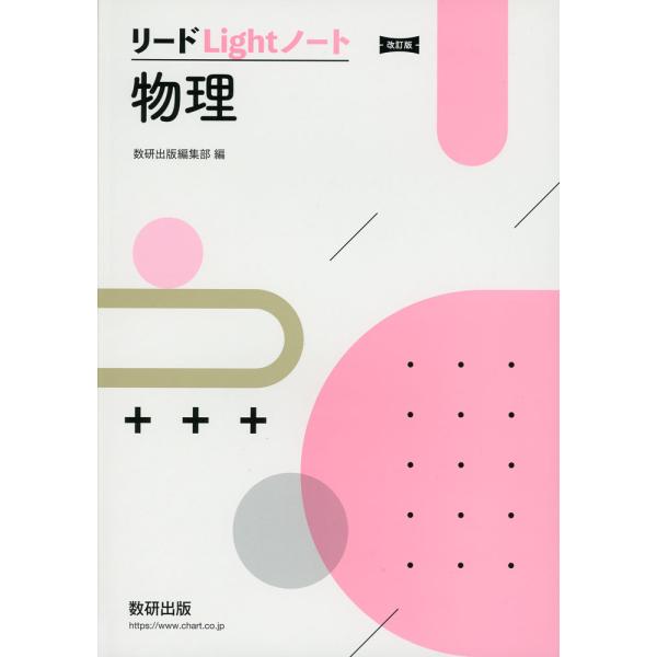 【発売日：2025年01月23日】改訂版 リードLightノート 物理ISBN10：4-410-26087-1ISBN13：978-4-410-26087-2著作： 出版社：数研出版発行日：2025年1月23日仕様：B5判対象：高校向基礎〜...