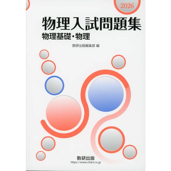 【発売日：2026年07月24日】2026 物理入試問題集 物理基礎・物理ISBN10：4-410-26426-5ISBN13：978-4-410-26426-9著作： 出版社：数研出版発行日：2026年7月24日仕様：A5判対象：高校向2...