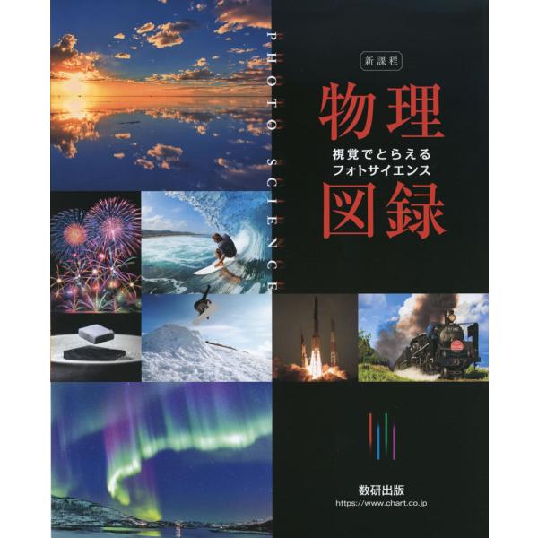 【発売日：2023年02月09日】新課程 視覚でとらえる フォトサイエンス 物理図録ISBN10：4-410-26514-8ISBN13：978-4-410-26514-3著作： 出版社：数研出版発行日：2023年2月9日仕様：AB判対象：...