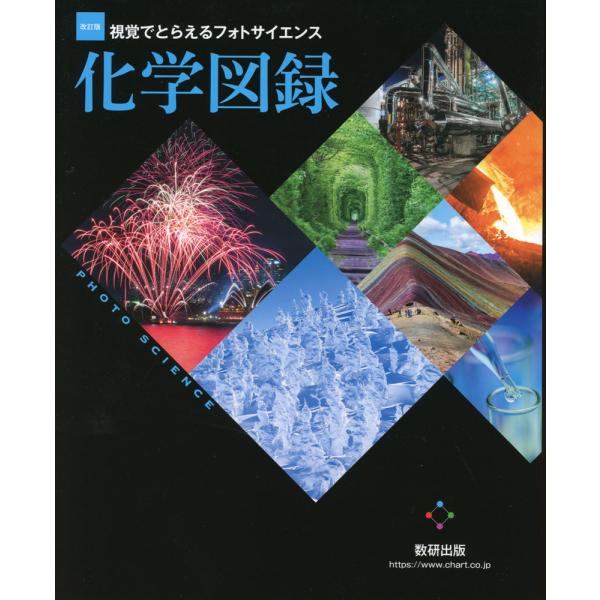 【発売日：2024年02月09日】改訂版 視覚でとらえる フォトサイエンス 化学図録ISBN10：4-410-27392-2ISBN13：978-4-410-27392-6著作： 出版社：数研出版発行日：2024年2月9日仕様：AB判対象：...
