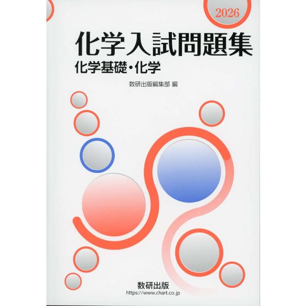 【発売日：2026年07月24日】2026 化学入試問題集 化学基礎・化学ISBN10：4-410-27826-6ISBN13：978-4-410-27826-6著作： 出版社：数研出版発行日：2026年7月24日仕様：A5判対象：高校向2...