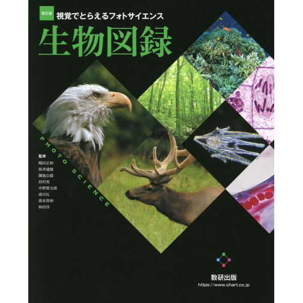 【発売日：2024年02月09日】改訂版 視覚でとらえる フォトサイエンス 生物図録ISBN10：4-410-28168-2ISBN13：978-4-410-28168-6著作：嶋田正和、坂井建雄、園池公毅、田村実、中野賢太郎、成川礼、湯本...