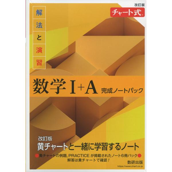 【発売日：2026年02月05日】改訂版 チャート式 解法と演習 数学I+A 完成ノートパックISBN10：4-410-70989-5ISBN13：978-4-410-70989-0著作： 出版社：数研出版発行日：2026年2月5日仕様：B...
