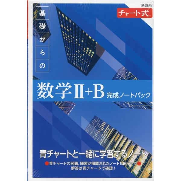 【発売日：2023年02月03日】新課程 チャート式 基礎からの 数学II+B 完成ノートパックISBN10：4-410-72149-6ISBN13：978-4-410-72149-6著作： 出版社：数研出版発行日：2023年2月3日仕様：...