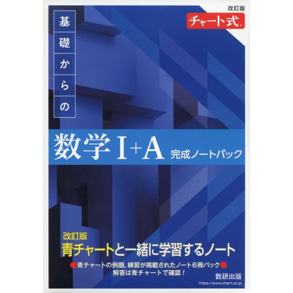 【発売日：2026年02月05日】改訂版 チャート式 基礎からの 数学I+A 完成ノートパックISBN10：4-410-72184-4ISBN13：978-4-410-72184-7著作： 出版社：数研出版発行日：2026年2月5日仕様：B...