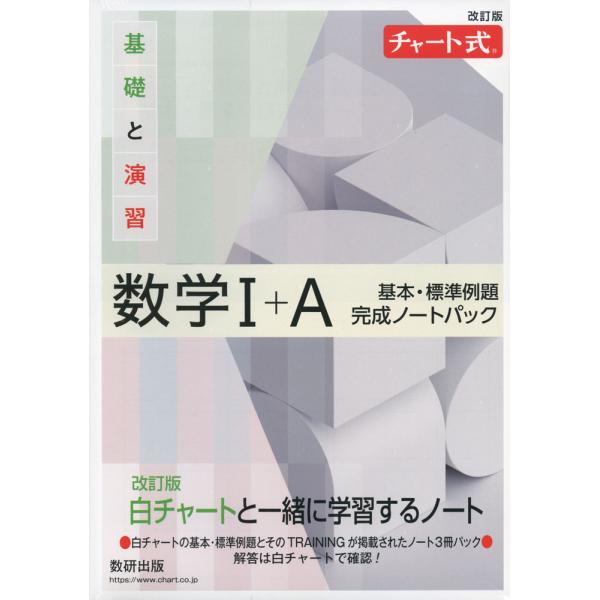 【発売日：2026年02月05日】改訂版 チャート式 基礎と演習 数学I+A 基本・標準例題 完成ノートパックISBN10：4-410-72307-3ISBN13：978-4-410-72307-0著作： 出版社：数研出版発行日：2026年...