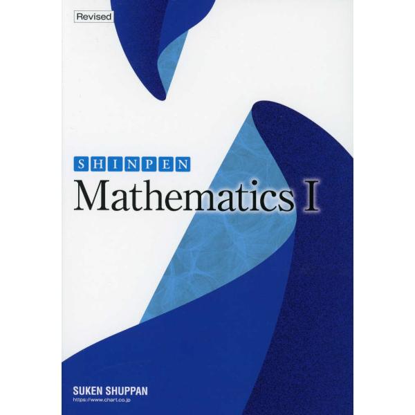 【発売日：2026年07月17日】Revised SHINPEN Mathematics I （教科書番号 104-904）ISBN10：4-410-88041-1ISBN13：978-4-410-88041-4著作： 出版社：数研出版発行...