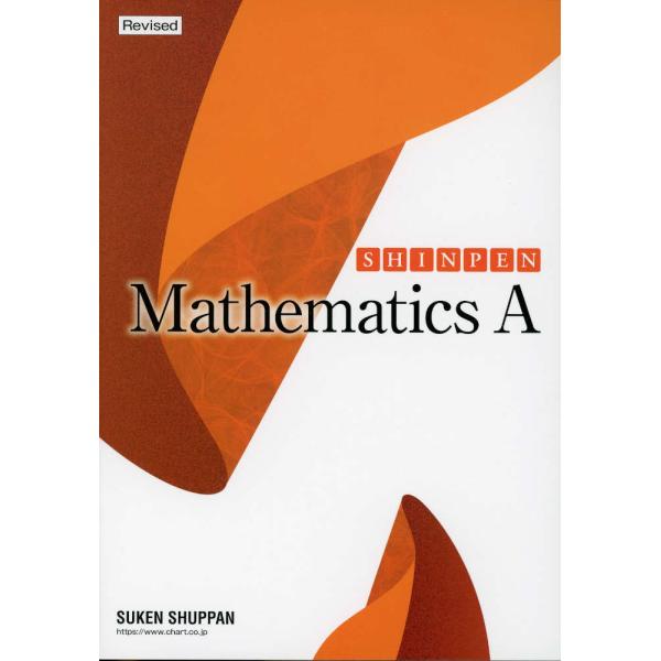 【発売日：2026年07月17日】Revised SHINPEN Mathematics A （教科書番号 104-904）ISBN10：4-410-88044-6ISBN13：978-4-410-88044-5著作： 出版社：数研出版発行...