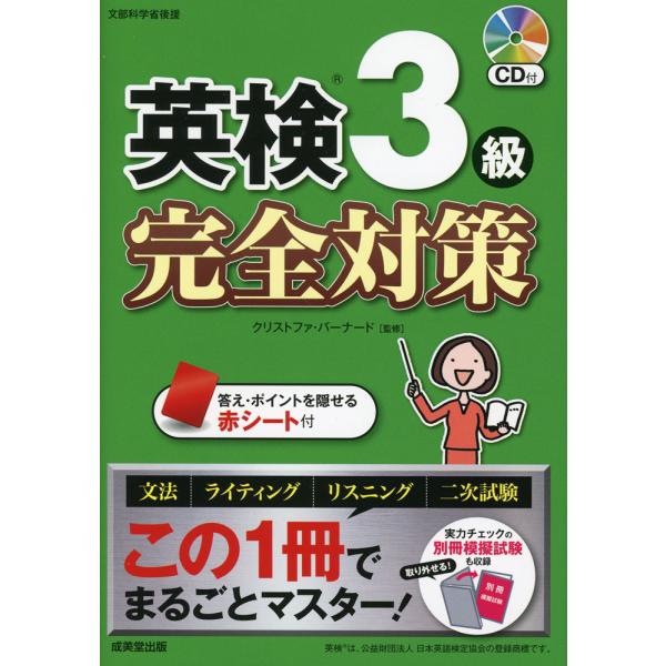 【発売日：2024年12月13日】英検 3級 完全対策ISBN10：4-415-23924-2ISBN13：978-4-415-23924-8著作：Christopher Barnard 監出版社：成美堂出版発行日：2024年12月13日仕...