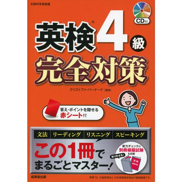 【発売日：2024年12月13日】英検 4級 完全対策ISBN10：4-415-23925-0ISBN13：978-4-415-23925-5著作：Christopher Barnard 監出版社：成美堂出版発行日：2024年12月13日仕...