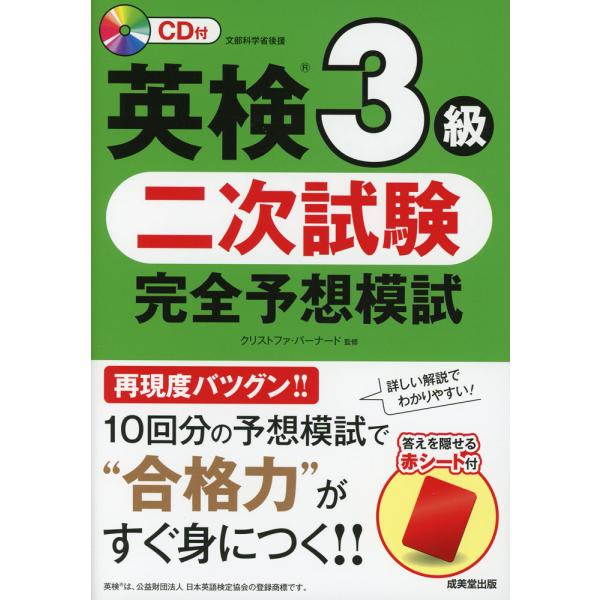 【発売日：2025年03月14日】英検 3級 二次試験 完全予想模試ISBN10：4-415-23972-2ISBN13：978-4-415-23972-9著作：Christopher Barnard 監出版社：成美堂出版発行日：2025年...