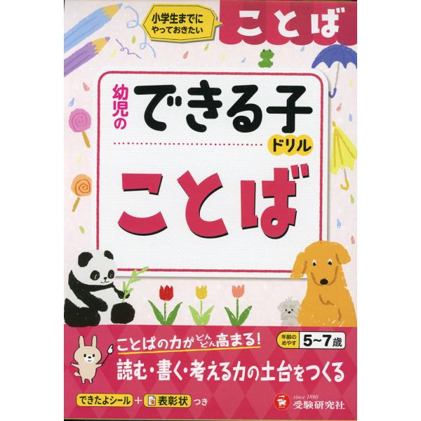 【発売日：2026年02月04日】幼児のできる子ドリル ことば小学生までにやっておきたいISBN10：4-424-11714-6ISBN13：978-4-424-11714-8著作：幼児教育研究会 編著出版社：受験研究社発行日：2026年2...