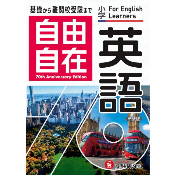 【発売日：2020年02月24日】小学 自由自在 英語基礎から難関校受験までISBN10：4-424-20108-2ISBN13：978-4-424-20108-3著作：小学教育研究会 編著出版社：受験研究社発行日：2020年2月24日仕様...
