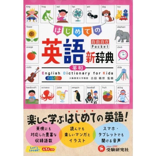 【発売日：2018年07月02日】自由自在Pocket自由自在Pocket はじめての英語新辞典 英和English Dictionary for KidsISBN10：4-424-24006-1ISBN13：978-4-424-24006...