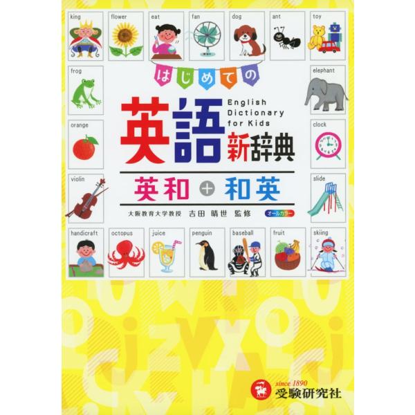 【発売日：2017年03月03日】はじめての 英語新辞典 英和+和英ISBN10：4-424-26401-7ISBN13：978-4-424-26401-9著作：吉田晴世 監出版社：受験研究社発行日：2017年3月3日仕様：A5判対象：小学...