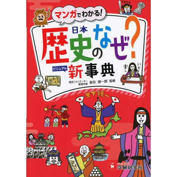 【発売日：2024年05月23日】小学 自由自在 歴史のなぜ? 新事典マンガでわかる!ISBN10：4-424-29903-1ISBN13：978-4-424-29903-5著作：金谷俊一郎 監出版社：受験研究社発行日：2024年5月23日...