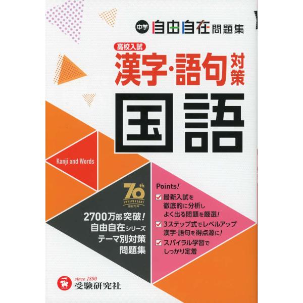 【発売日：2026年07月01日】中学 自由自在問題集 高校入試 国語 漢字・語句対策ISBN10：4-424-37308-8ISBN13：978-4-424-37308-7著作：高校入試問題研究会 編著出版社：受験研究社発行日：2026年...