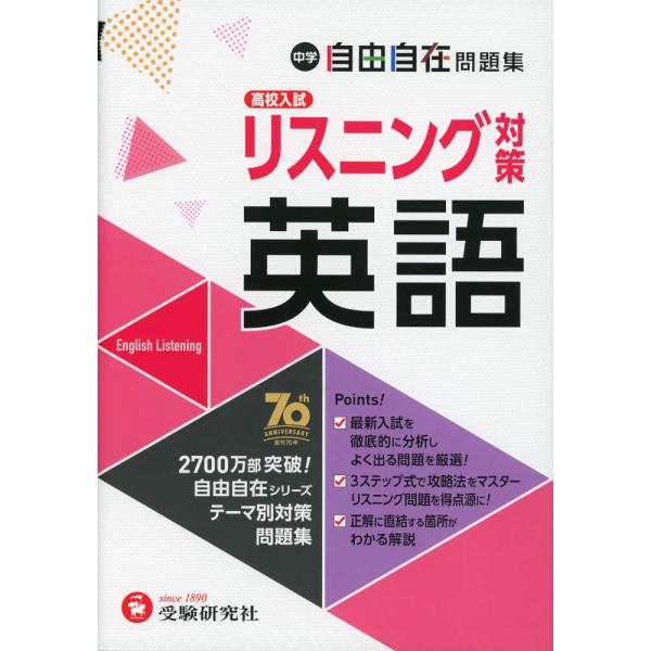 【発売日：2026年07月01日】中学 自由自在問題集 高校入試 英語 リスニング対策ISBN10：4-424-37310-XISBN13：978-4-424-37310-0著作：高校入試問題研究会 編著出版社：受験研究社発行日：2026年...