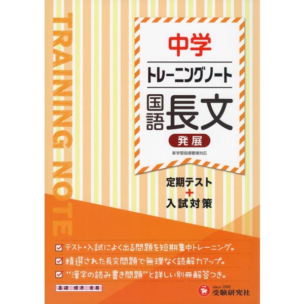 【発売日：2018年05月21日】中学 トレーニングノート 国語長文（発展）定期テスト+入試対策ISBN10：4-424-38534-5ISBN13：978-4-424-38534-9著作：中学教育研究会 編著出版社：受験研究社発行日：20...