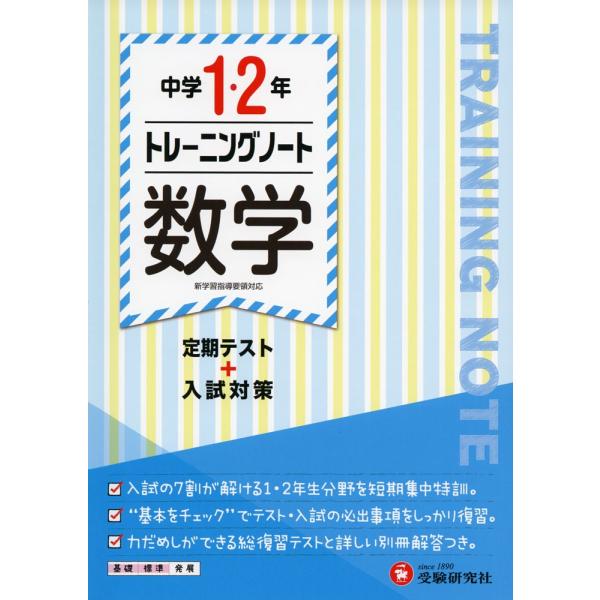 【発売日：2018年05月22日】中学 1・2年 トレーニングノート 数学定期テスト+入試対策ISBN10：4-424-38535-3ISBN13：978-4-424-38535-6著作：中学教育研究会 編著出版社：受験研究社発行日：201...