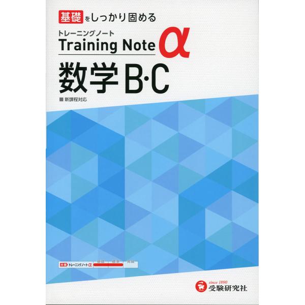 【発売日：2026年03月23日】高校 トレーニングノートα 数学B・C基礎をしっかり固めるISBN10：4-424-44687-5ISBN13：978-4-424-44687-3著作：香川亮 著出版社：受験研究社発行日：2026年3月23...