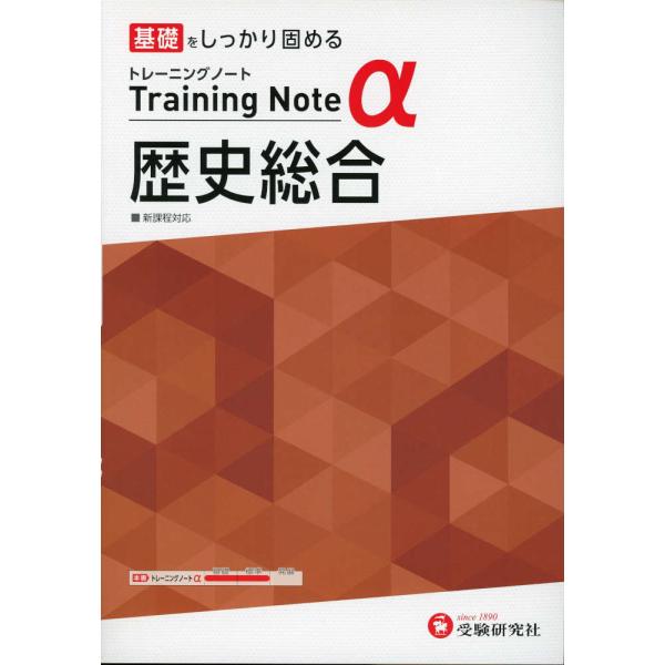 【発売日：2026年09月04日】高校 トレーニングノートα 歴史総合基礎をしっかり固めるISBN10：4-424-44688-3ISBN13：978-4-424-44688-0著作：高校教育研究会 編著出版社：受験研究社発行日：2026年...