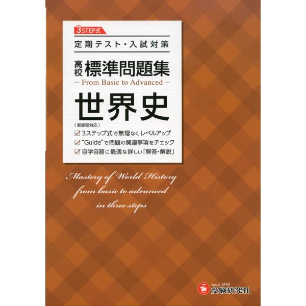 【発売日：2023年03月27日】高校 標準問題集 世界史 ＜新課程対応＞3 STEP式 定期テスト・入試対策ISBN10：4-424-45208-5ISBN13：978-4-424-45208-9著作：高校教育研究会 編著出版社：受験研究...