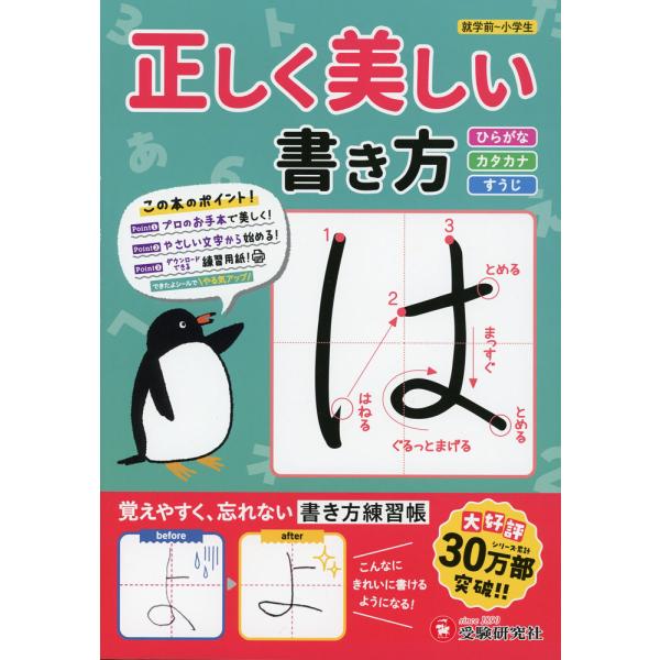 【発売日：2026年03月13日】正しく美しい書き方 ひらがな・カタカナ・すうじISBN10：4-424-61040-3ISBN13：978-4-424-61040-3著作：幼児教育研究会 編著出版社：受験研究社発行日：2026年3月13日...