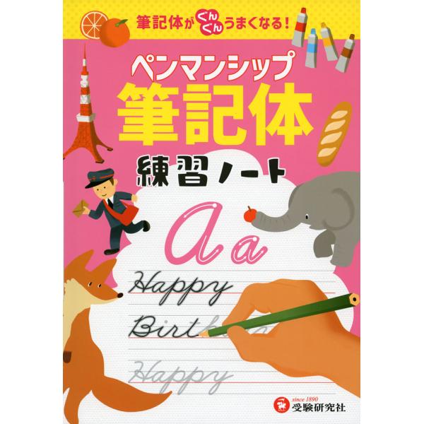 【発売日：2022年11月22日】ペンマンシップ 筆記体 練習ノート筆記体がぐんぐんうまくなる!ISBN10：4-424-62676-8ISBN13：978-4-424-62676-3著作：小学教育研究会 編著出版社：受験研究社発行日：20...