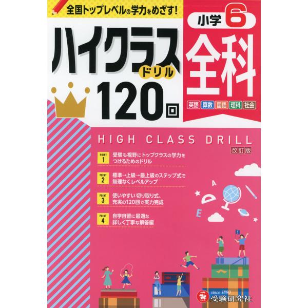 【発売日：2024年01月30日】ハイクラスドリル 小6 全科 改訂版全国トップレベルの学力! 英語・算数・国語・理科・社会ISBN10：4-424-62747-0ISBN13：978-4-424-62747-0著作：小学教育研究会 編著出...