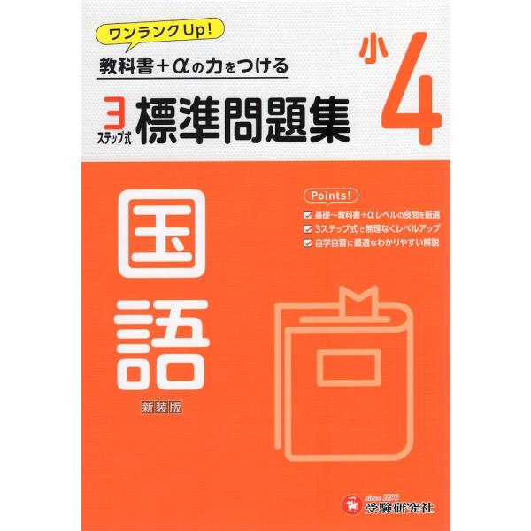 【発売日：2024年02月16日】標準問題集 国語 小4 新装版ISBN10：4-424-62752-7ISBN13：978-4-424-62752-4著作：小学教育研究会 編著出版社：受験研究社発行日：2024年2月16日仕様：B5判対象...
