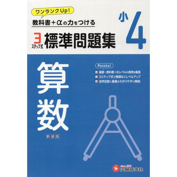【発売日：2024年02月16日】標準問題集 算数 小4 新装版ISBN10：4-424-62764-0ISBN13：978-4-424-62764-7著作：小学教育研究会 編著出版社：受験研究社発行日：2024年2月16日仕様：B5判対象...