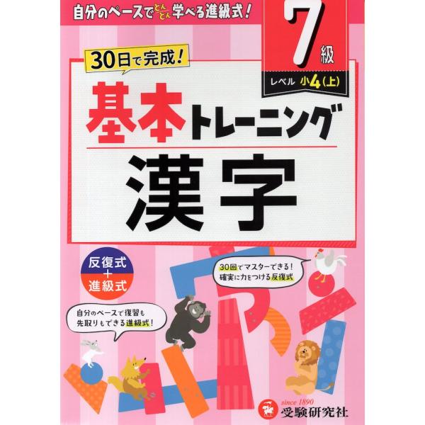 【発売日：2024年03月21日】小学 基本トレーニング 漢字 7級 ［レベル：小4(上)］ISBN10：4-424-62811-6ISBN13：978-4-424-62811-8著作：小学教育研究会 編著出版社：受験研究社発行日：2024...