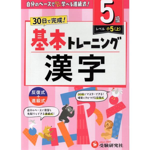 【発売日：2024年03月21日】小学 基本トレーニング 漢字 5級 ［レベル：小5(上)］ISBN10：4-424-62813-2ISBN13：978-4-424-62813-2著作：小学教育研究会 編著出版社：受験研究社発行日：2024...