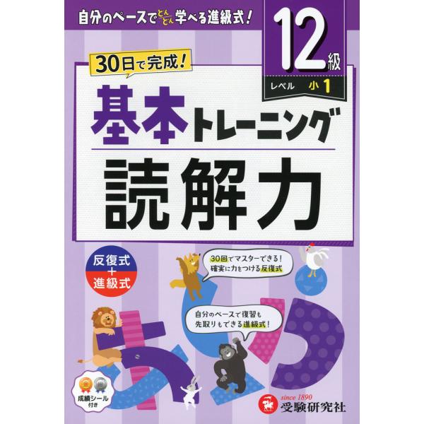 【発売日：2024年03月21日】小学 基本トレーニング 読解力 12級 ［レベル：小1］ISBN10：4-424-62830-2ISBN13：978-4-424-62830-9著作：小学教育研究会 編著出版社：受験研究社発行日：2024年...