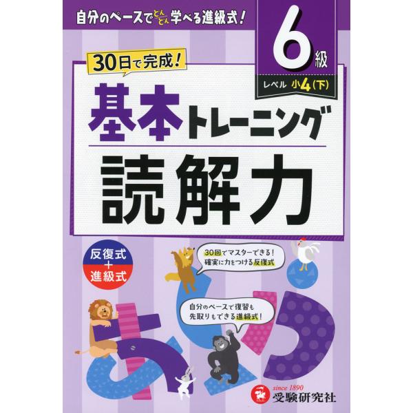 【発売日：2024年03月21日】小学 基本トレーニング 読解力 6級 ［レベル：小4(下)］ISBN10：4-424-62836-1ISBN13：978-4-424-62836-1著作：小学教育研究会 編著出版社：受験研究社発行日：202...