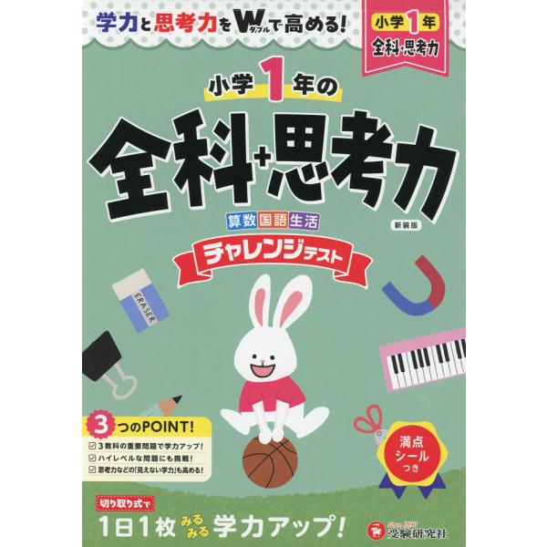 【発売日：2026年03月09日】小1 チャレンジテスト 全科+思考力学力と思考力をWで高める!ISBN10：4-424-62864-7ISBN13：978-4-424-62864-4著作：小学教育研究会 編著出版社：受験研究社発行日：20...