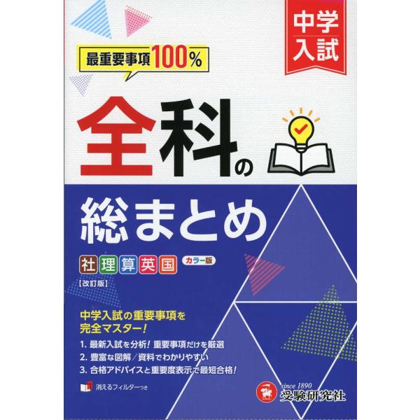 【発売日：2026年09月01日】中学入試 全科の総まとめ最重要事項100%ISBN10：4-424-62870-1ISBN13：978-4-424-62870-5著作：中学入試指導研究会 編著出版社：受験研究社発行日：2026年9月1日仕...
