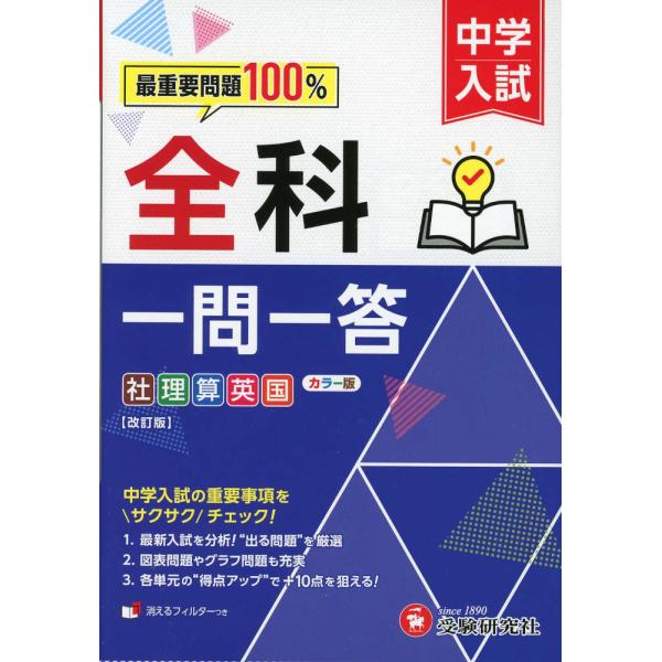 【発売日：2026年09月01日】中学入試 全科 一問一答最重要問題100%ISBN10：4-424-62871-XISBN13：978-4-424-62871-2著作：中学入試指導研究会 編著出版社：受験研究社発行日：2026年9月1日仕...