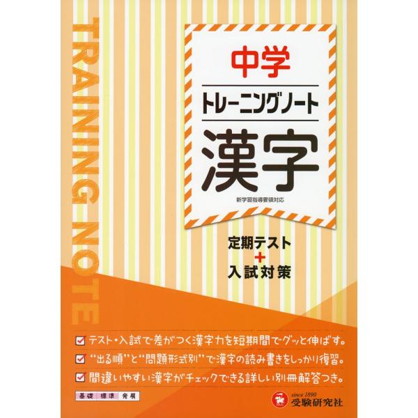 【発売日：2018年05月21日】中学 トレーニングノート 漢字定期テスト+入試対策ISBN10：4-424-63579-1ISBN13：978-4-424-63579-6著作：中学教育研究会 編著出版社：受験研究社発行日：2018年5月2...