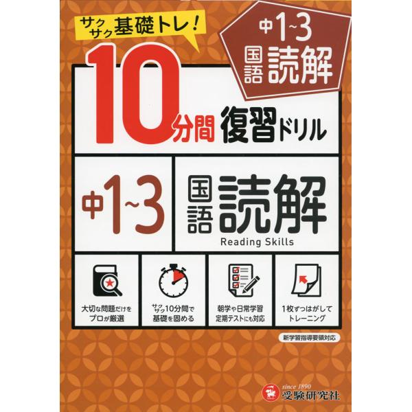 【発売日：2021年01月25日】10分間 復習ドリル 中1〜3 国語読解サクサク基礎トレ!ISBN10：4-424-63611-9ISBN13：978-4-424-63611-3著作：中学教育研究会 編著出版社：受験研究社発行日：2021...