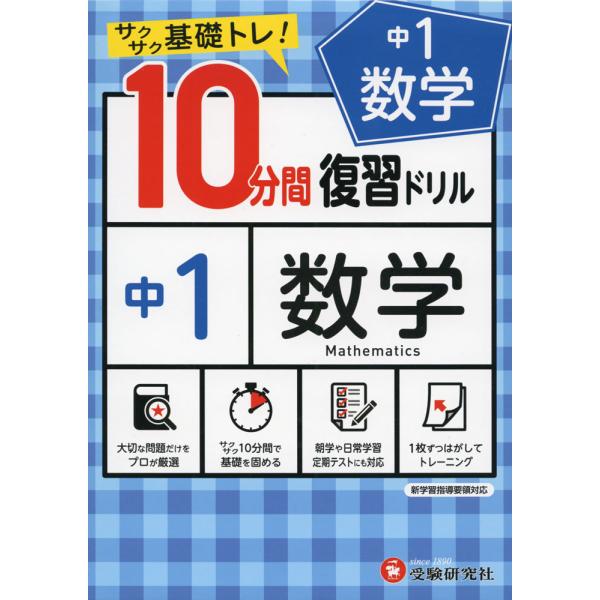 【発売日：2021年01月25日】10分間 復習ドリル 中1 数学サクサク基礎トレ!ISBN10：4-424-63612-7ISBN13：978-4-424-63612-0著作：中学教育研究会 編著出版社：受験研究社発行日：2021年1月2...