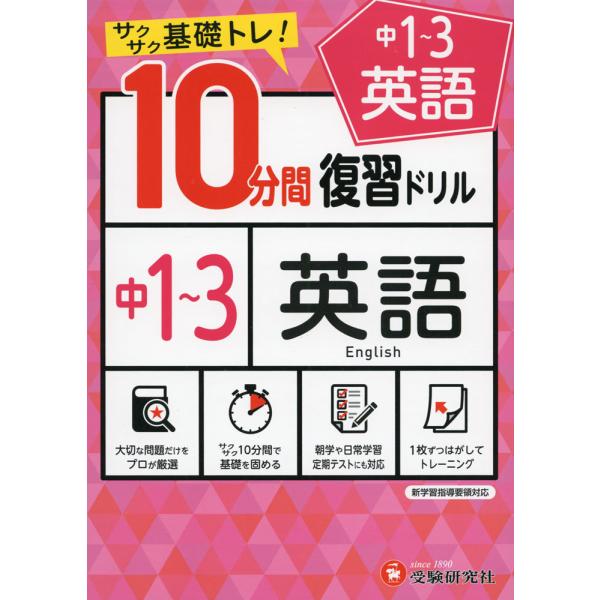 【発売日：2021年01月25日】10分間 復習ドリル 中1〜3 英語サクサク基礎トレ!ISBN10：4-424-63620-8ISBN13：978-4-424-63620-5著作：中学教育研究会 編著出版社：受験研究社発行日：2021年1...