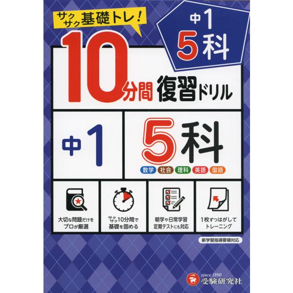 【発売日：2021年01月25日】10分間 復習ドリル 中1 5科サクサク基礎トレ!ISBN10：4-424-63624-0ISBN13：978-4-424-63624-3著作：中学教育研究会 編著出版社：受験研究社発行日：2021年1月2...